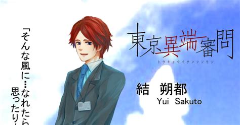 東京異端審問 【東京異端審問】結 朔都【警視庁異能庶務課】 ミズキのマンガ Pixiv