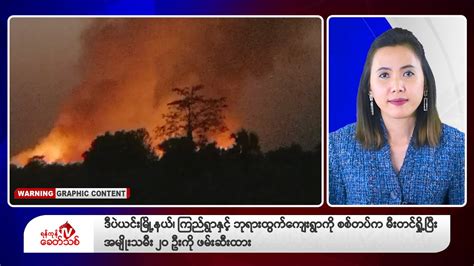 Warning Graphic Content Khit Thit သတင်းဌာန၏ ဒီဇင်ဘာ ၂၇ ရက် မနက်ပိုင်း ရုပ်သံသတင်းအစီအစဉ် Youtube