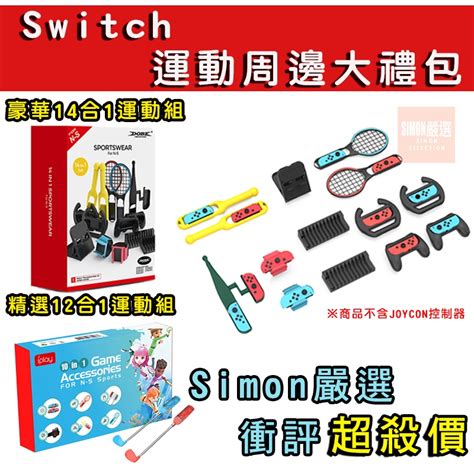 Switch Sport禮包的價格推薦 2025年2月 比價比個夠biggo