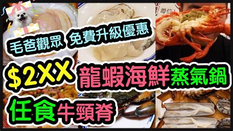 『誠實食評』海鮮蒸氣鍋⚠️埋單價計算錯誤🙇🏻請查看置頂留言⚠生猛龍蝦、鮑魚｜任食牛頸脊｜1半隻肉蟹｜特色八寶蒸飯｜毛爸觀眾專享優惠｜ 緣味