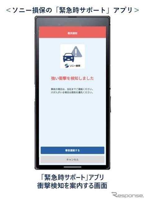 ソニー損保、自動車保険アプリに衝突検知機能を追加事故時サポート強化 レスポンス（responsejp）