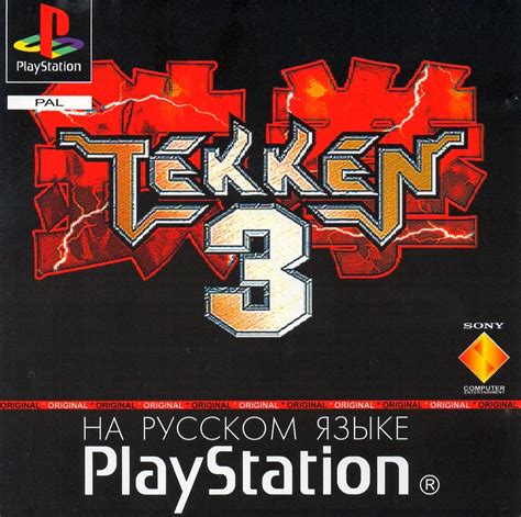 Скачать игру Теккен 3+ PS1 NoRg русская версия