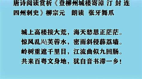 唐诗阅读赏析 柳宗元《登柳州城楼寄漳汀封连四州刺史》母婴育儿早期教育好看视频