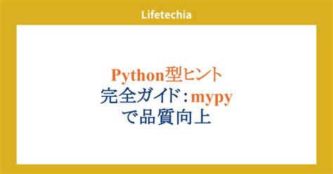 Python型ヒント完全ガイドmypyで品質向上 lifetechia
