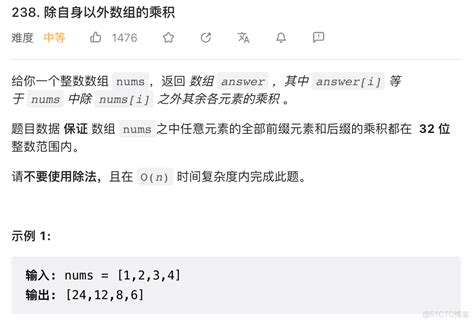【nc】 Arraysandhashing 69 Product Of Array Except Self 除自身以外数组的乘积 238