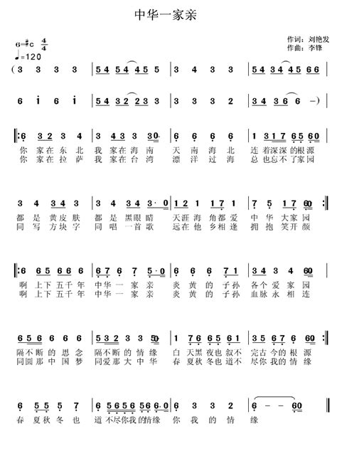 中华一家亲 李锋 歌谱 简谱
