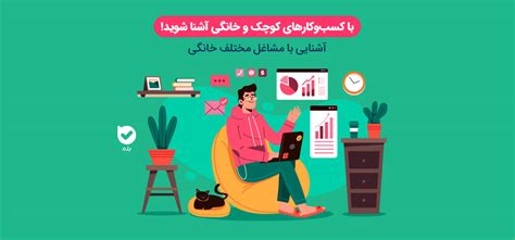 ایده کسب و کار خانگی؛ لیستی از مشاغل خانگی پر درآمد مجله اپلیکیشن بله