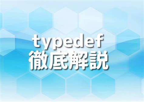 選C のtypedefの使い方を初心者から上級者まで徹底解説 Japanシーモア