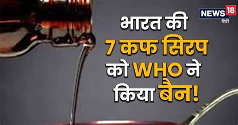 Who ने भारत में बने 7 कफ सिरप को किया ब्लैक लिस्ट स्वास्थ्य मंत्री
