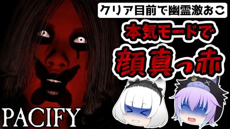 【ホラーゲーム】少女の幽霊が覚醒して緊急事態！『pacify』3【ゆっくり実況】 Youtube