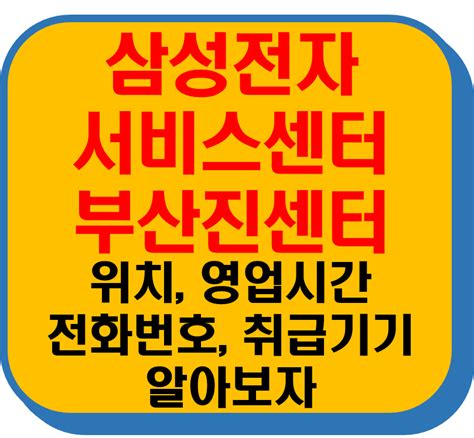 삼성전자 서비스센터 부산 부산진구 가야동 부산진센터 위치 영업시간 전화번호 수리가능 기기 한눈에 알아보기