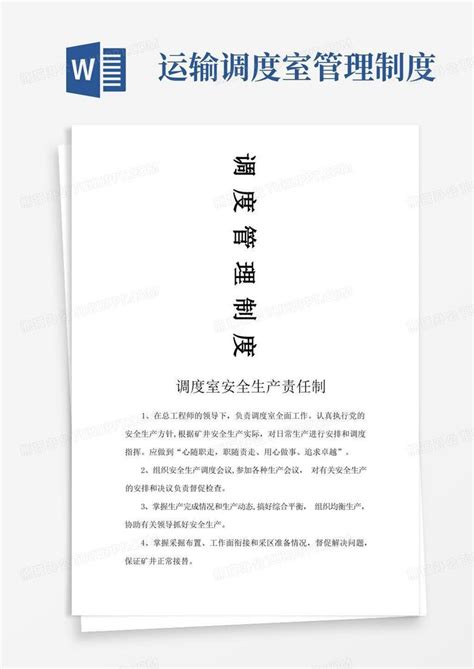 调度管理制度全word模板下载编号lexvndev熊猫办公