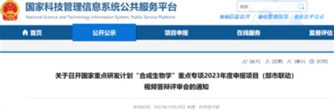 科技部：关于召开国家重点研发计划“合成生物学”重点专项2023年度申报项目（部市联动）视频答辩评审会的通知 国家自然科学基金项目申请经验