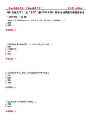 四川农业大学21秋农学耕作学 本科 期末考核试题库带答案参考5