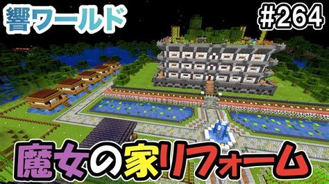 【マイクラ】ウィッチの家をリフォームしてコテージにしよう！（響ワールド264） Youtube