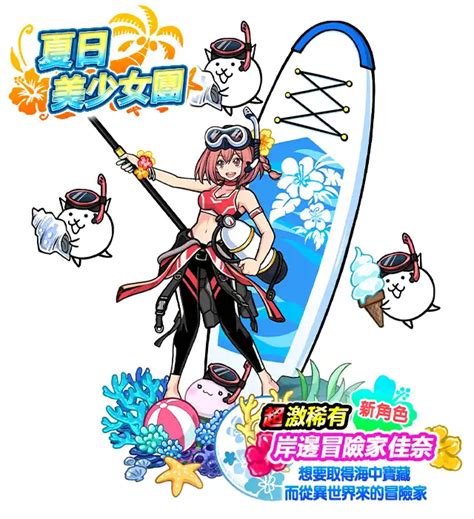 《貓咪大戰爭》夏季限定活動「我回來了 貓咪的暑假」開始通知 Paradaily 遊戲｜動漫｜3c科技