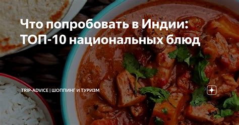 Что попробовать в Индии ТОП 10 национальных блюд Саша Коновалова Дзен