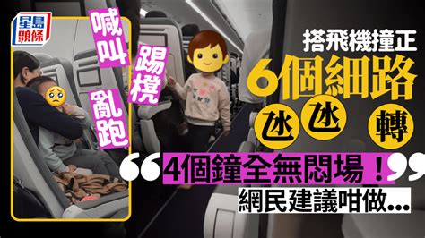 搭飛機遇6小童大叫 踢椅背 機艙自由行 港人崩潰嘲：4個鐘全無悶場！網民建議這樣做……