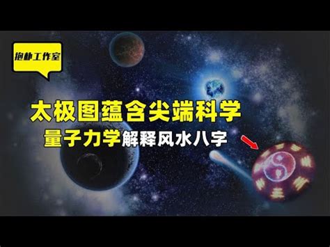 双光子纠缠是太极图 所谓的迷信的背后竟是尖端科技抱朴工作室 YouTube