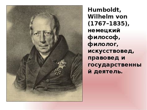 Вильгельм фон Гумбольдт