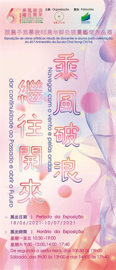 菜農子弟學校舉辦 乘風破浪•繼往開來”65周年師生視覺藝術作品展 教育及青年發展局