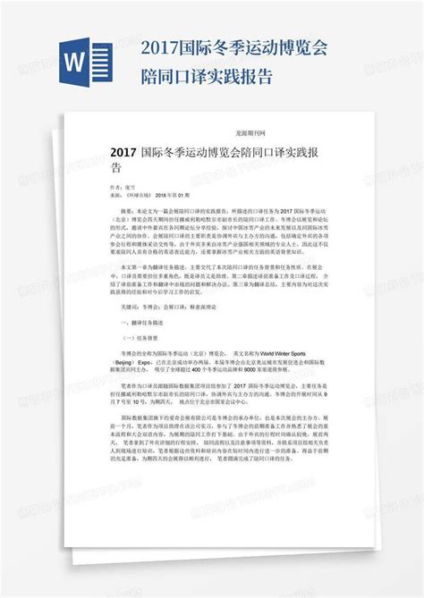 2017国际冬季运动博览会陪同口译实践报告 Word模板下载编号qerdxwzr熊猫办公