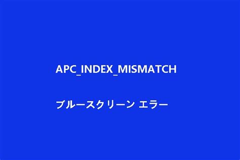 WindowsシステムでAPC INDEX MISMATCHブルースクリーン エラーの対処法5つ