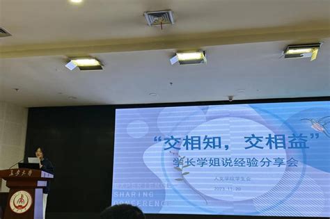 我为同学做实事人文学院交相知交相益学长学姐说经验分享会顺利举办 长安大学团委新