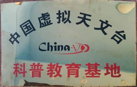 辽宁省第一座万维望远镜互动式天文教室在凌源市第二高级中学落成 国家天文科学数据中心 NADC