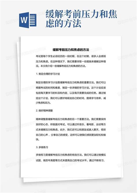 缓解考前压力和焦虑的方法 Word模板下载编号qrkxnoke熊猫办公