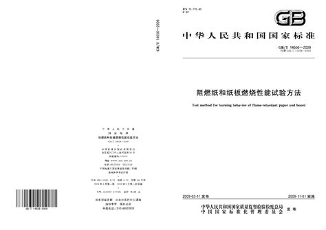 Gbt 14656 2009 阻燃纸和纸板燃烧性能试验方法 标准全文