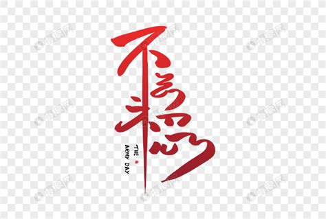 手写不忘初心字体元素素材下载 正版素材401527850 摄图网
