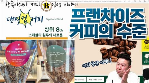 방콕이스타 댄싱컵 커피 아이스 아메리카노 시그니처 블랜드 Vs 시즌 블랜드 차차 소개및 시음 한국커피시장의 분석 Youtube