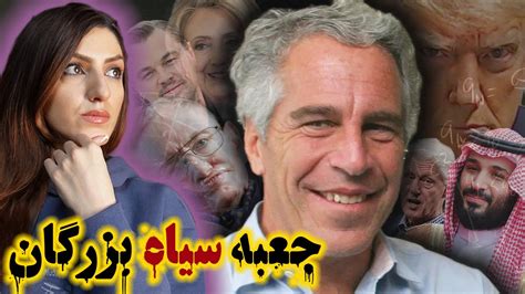 جفری ادوارد اپستین؛ سرگذشت جنجالی میلیاردر یهودی امریکایی، مردی که زیاد