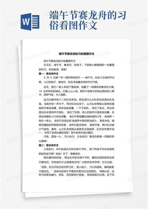 端午节赛龙舟的习俗看图作文Word模板下载 编号qjrkrkzo 熊猫办公