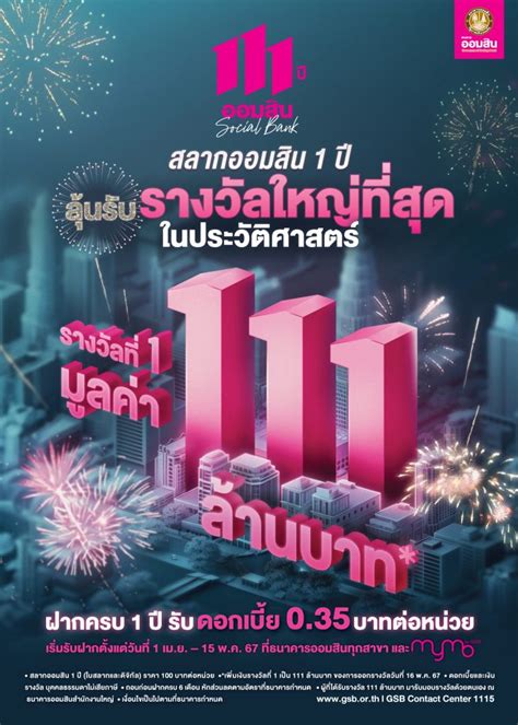 “ออมสิน” จัดเต็มแจกรางวัลใหญ่สุดในประวัติศาสตร์ มอบโชครางวัลที่ 1
