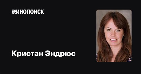Кристан Эндрюс (Kristan Andrews): фильмы, биография, семья ...