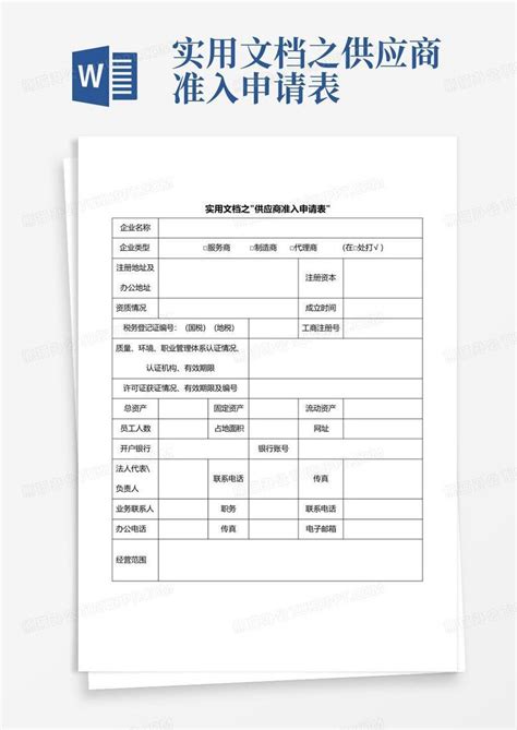 实用文档之供应商准入申请表Word模板下载 编号lnoxyvme 熊猫办公