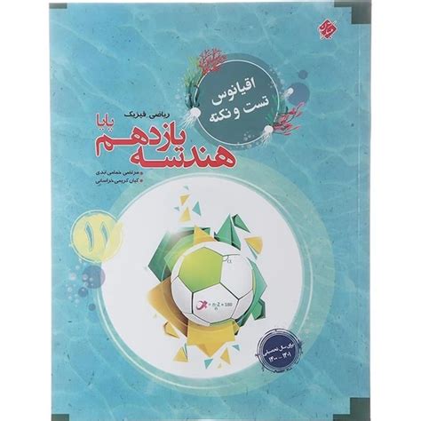 خرید و قیمت کتاب هندسه یازدهم ریاضی سری اقیانوس تست و نکته انتشارات