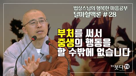 법상스님의 달마혈맥론 28회14 2 부처를 써서 중생의 행동을 할 수 밖에 없습니다 법상스님의 행복한 마음공부 불교공부 마음행복 좋은말씀 Youtube