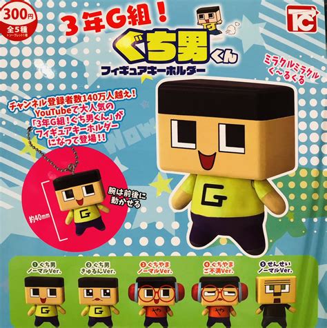 ドリームカプセル＠イオンモールkyoto On Twitter 【完売のお知らせ】 昨日入荷致しました、 「 3年g組！ぐち男くん