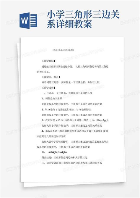 三角形三条边之间的关系教案word模板下载熊猫办公