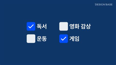 체크박스checkbox 디자인베이스