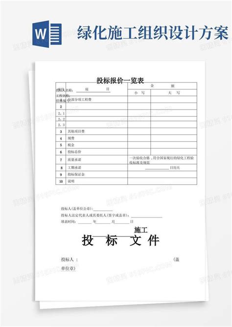 实用的园林绿化工程投标文件和施工组织设计word模板免费下载编号vn5aow7no图精灵