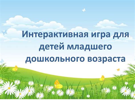 Интерактивная игра для детей младшего дошкольного возраста презентация онлайн