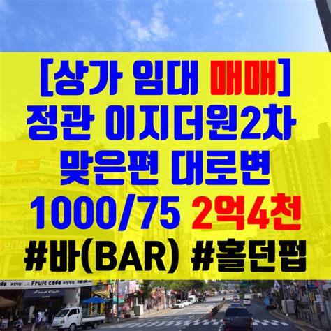부산상가임대매매 부산 기장 정관 상가임대매매 이지더원2차 맞은편 대로변 무권리 상가 술집 바 Bar 홀덤펍 노래방 식당