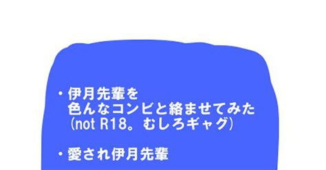 伊月俊森山由孝宮地清志 伊月先輩中心らくがき トキトのマンガ Pixiv