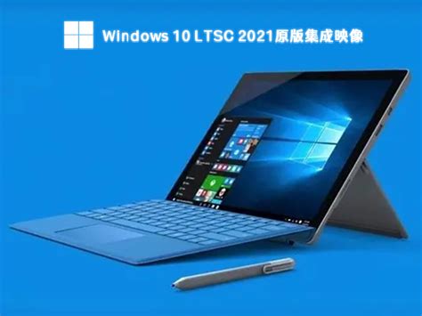 Windows10企业版ltsc2021下载 Windows 10 Ltsc 2021原版集成映像6月更新下载 纯净之家