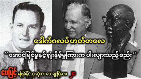 ဆရာဖေမြင့်ရဲ့ မဖြစ်နိုင်ဘူးဆိုတာ သေချာပြီလား အခန်း ၂၀ ဒေါက်ဂလပ်ဟတ်တလေ