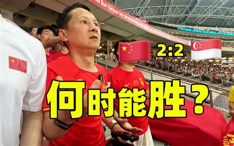 究竟是对手变强了，还是我们变弱了？ 何胜0423 何胜0423 哔哩哔哩视频